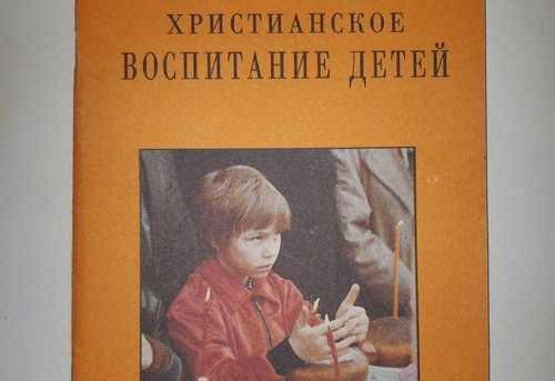 Книга «Христианское воспитание детей. Москва. Сино