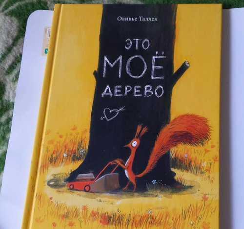 Книга для детей Это мое дерево Оливье Таллек