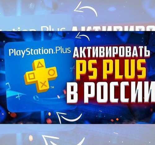 Подписка PS Plus EA Play 1/3/12 Россия