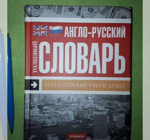 Англо-русский толковый словарь. Бухучёт и аудит