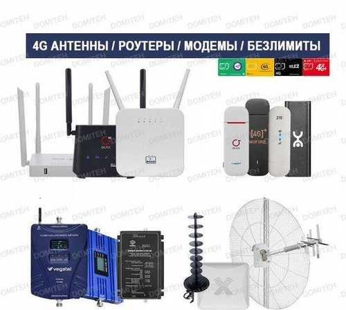 Модем Антенна Роутер 4G интернет