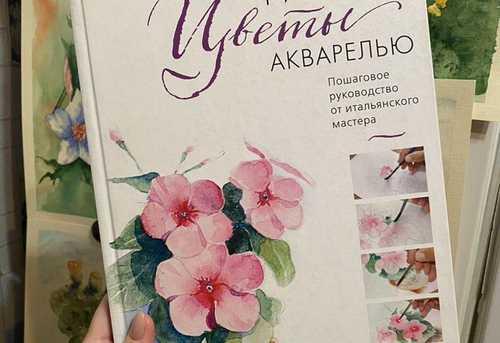 Книга рисуем цветы акварелью