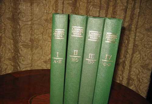 Книги - словарь русского языка в 4-х томах