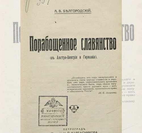 Порабощенное славянство 1915 Белгopодcкий