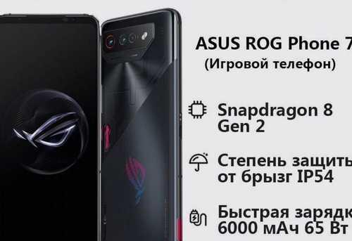 ASUS ROG Phone 7, 8/256 ГБ