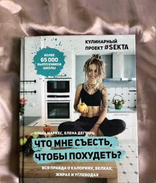 Книга «Что мне съесть, чтобы похудеть»