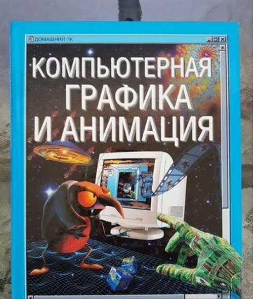 Книга Компьютерная графика и анимация