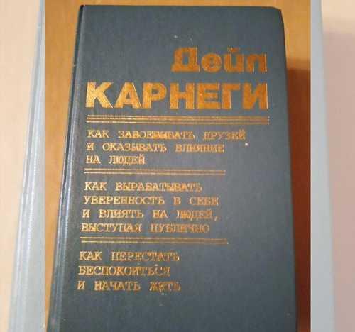 Дэйл Карнеги 382 стр.1995г