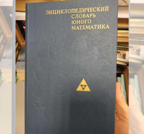 Энциклопедический словарь юного математика