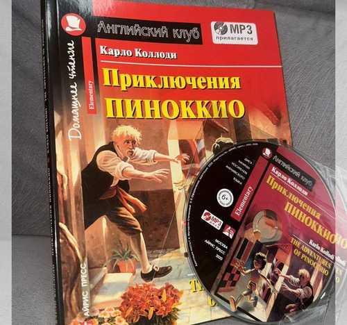 Приключения пиноккио на английском