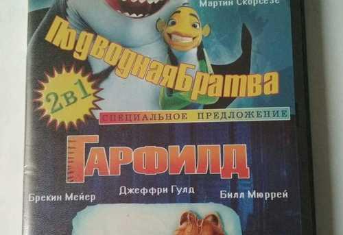 DVD мультфильмы Подводная братва и Гарфилд