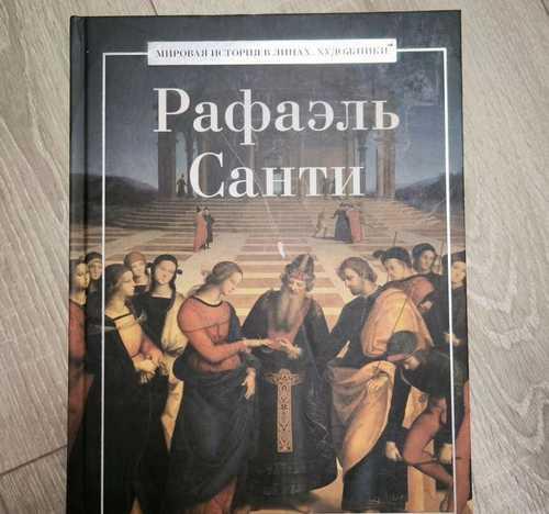 Книга Рафаэль Санти