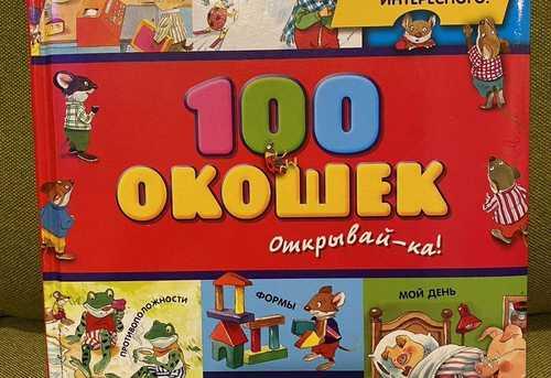 Детская книжка развивашка 100 окошек