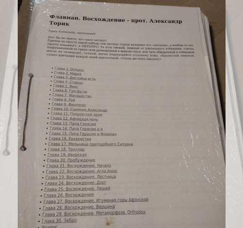 Книга Флавиан.Восхождение, прот.Александр Топик