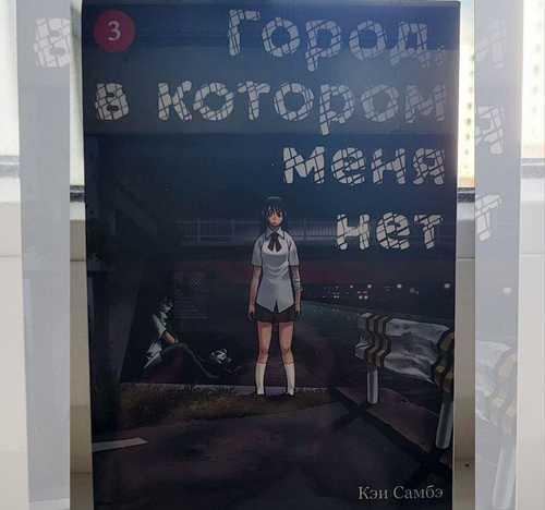 Город, в котором меня нет манга 3 том