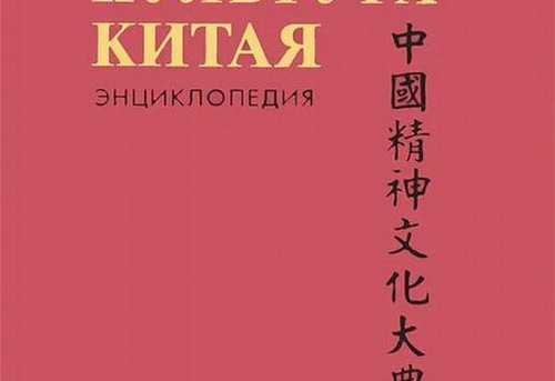 Духовная культура Китая Энциклопедия Т.1 Философия