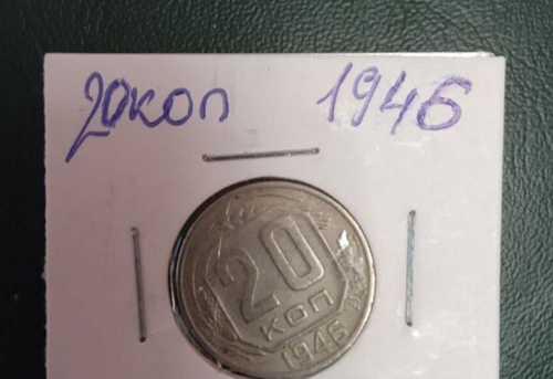 Монеты СССР 20 коп. 1946г