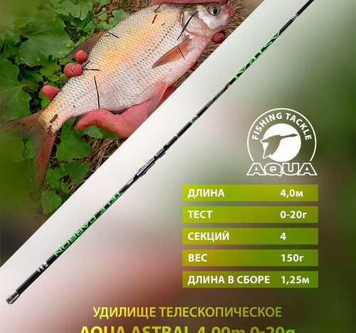 Удилище телескопическое aqua astral 4,0m 0-30g