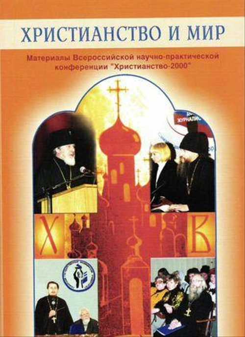 Христианство и мир: Материалы Вс. науч.- прак. кон