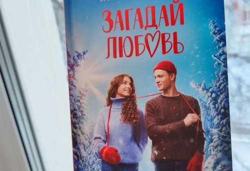 Книга «загадай любовь» Ася Лавринович