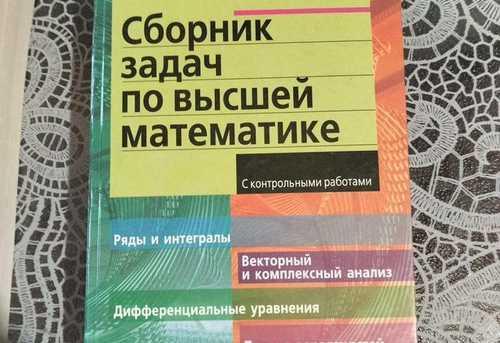 Сборник задач по высшей математике Лунгу К.Н. 2004