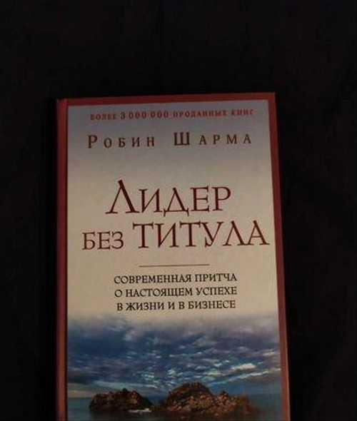 Робин Шарма, лидер без титула книга