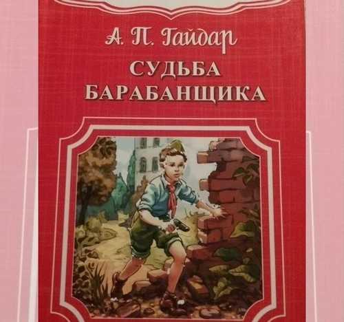 Книга "Судьба барабанщика"