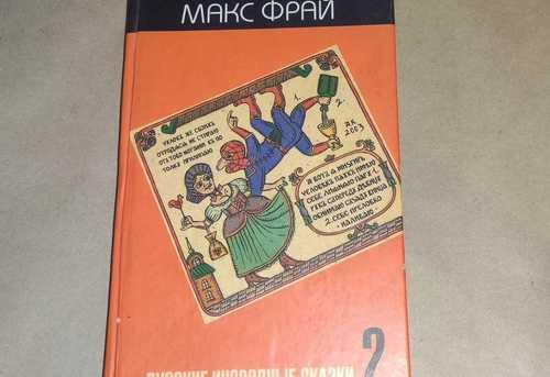 Макс Фрай Русские инородные сказки 2 2004 год