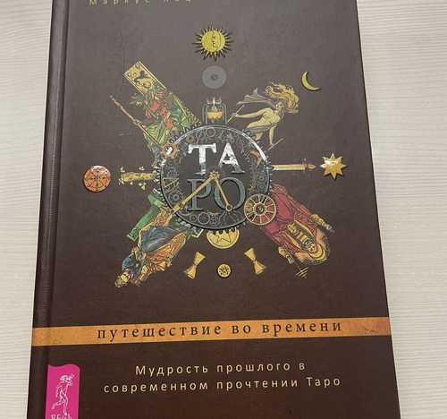 Книга таро путешествие во времени