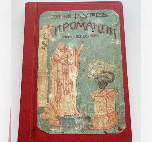 Антикварная книга "Хиромантия", 1911 г