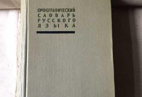 Орфографический словарь русского языка. 1963 г