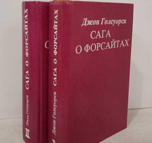 Голсуорси Д. Сага о форсайтах. В 2 томах. 1994 г