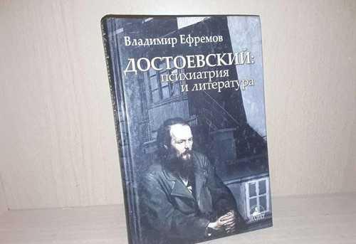 Ефремов В.С. Достоевский. Психиатрия и литература