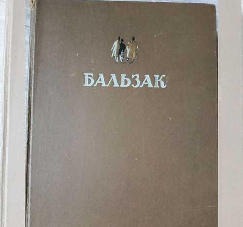 Книга 1950 года Бальзак