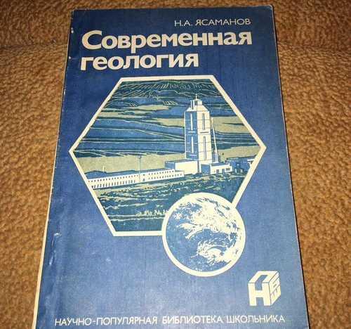 Ясаманов.Современная геология,изд.1987 г