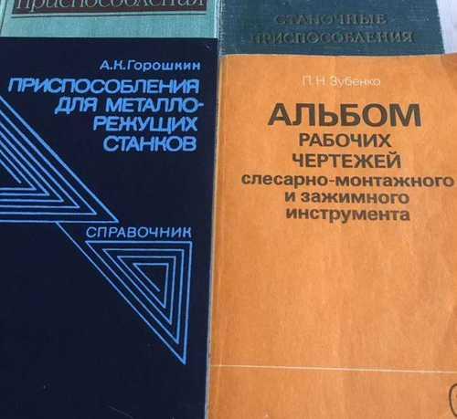 Станочные приспособления. Слесарный инструмент