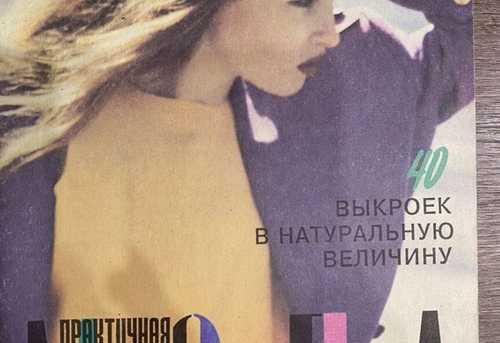 Журналы мод СССР 1990