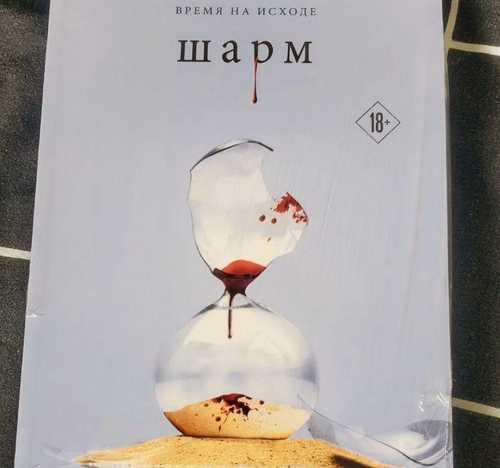 Книга Шарм — Трейси Вульф