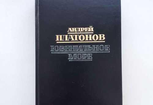 Андрей Платонов "Ювенильное море"