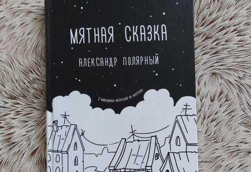 Книга "Мятная сказка"