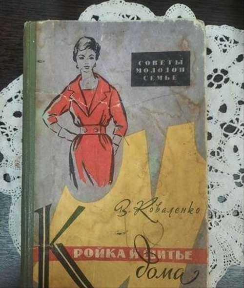 Книга кройка и шитьё 1960 г.в