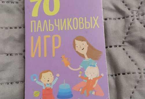 70 пальчиковых игр книжка