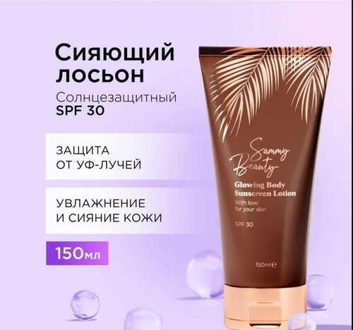 Sammy beauty Солнцезащитный лосьон для тела SPF 30