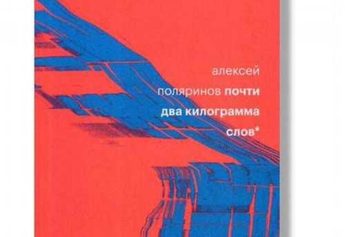 Алексей Поляринов "Почти два килограмма слов"