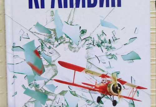 Крапивин В. В глубине великого кристалла