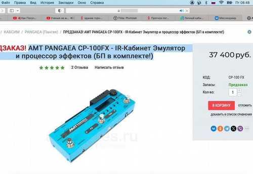 AMT pangaea CP-100FX - IR-Кабинет Эмулятор и проце