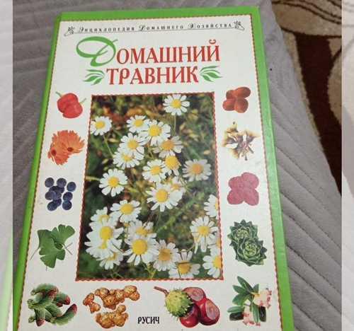 Книга "Домашний травник "