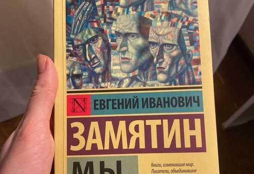 Книга "Мы" Е.И. Замятин