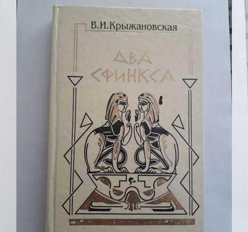 Книга Два сфинкса В.И.Крыжановская