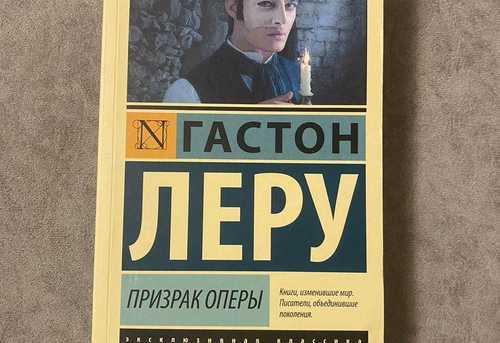 Книга "Призрак Оперы" Г. Леру